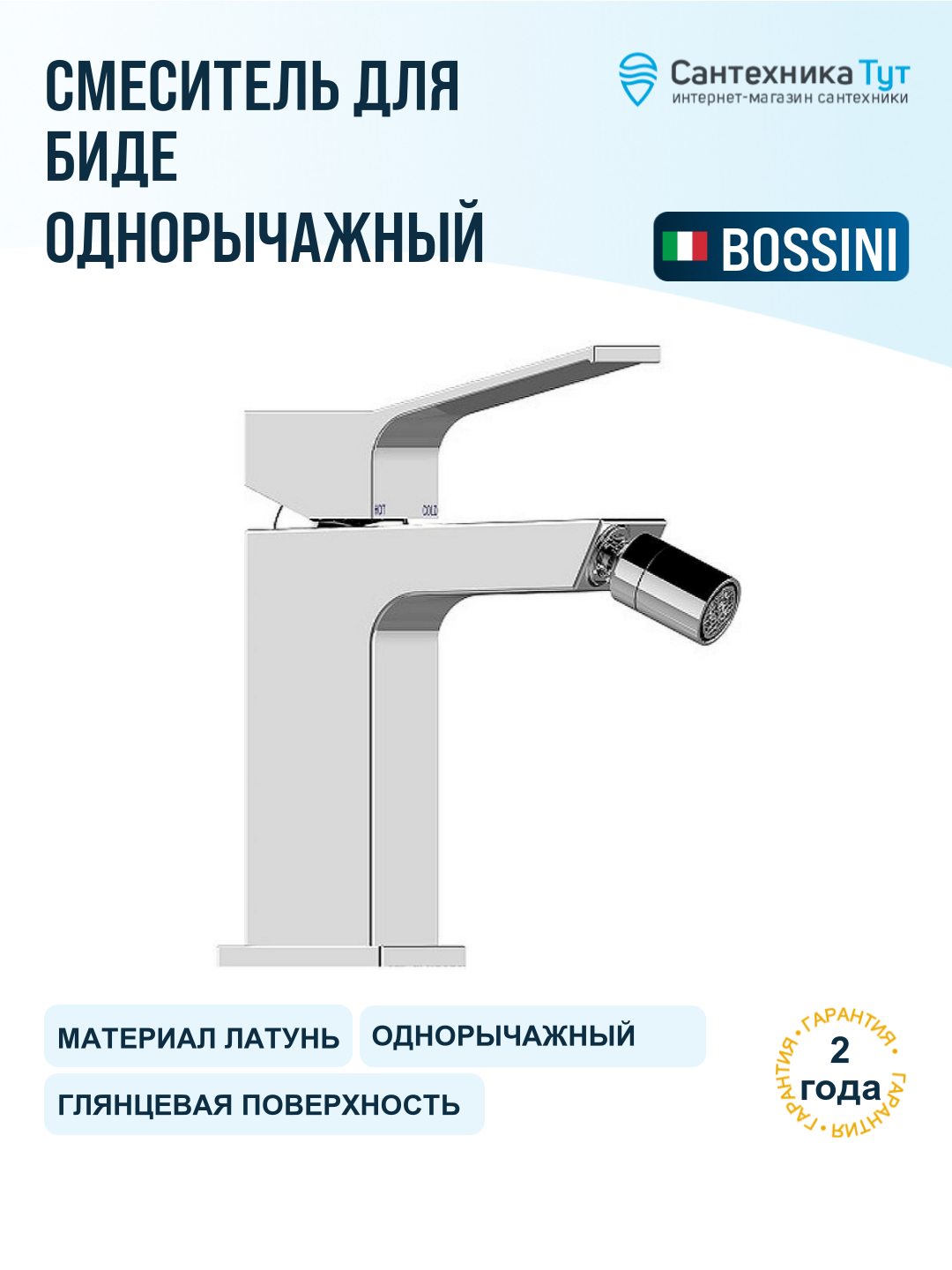 Смеситель для биде Bossini Aki Z00708.030 Хром латунь Италия