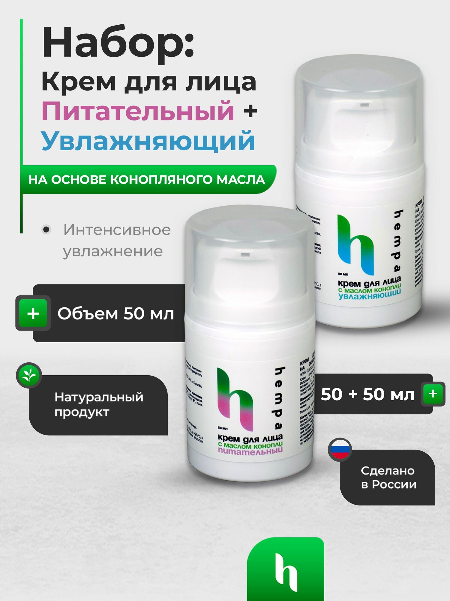 Крем для лица набор 2х50 мл. увлажняющий + питательный антивозрастной на основе Конопляного Масла из семян Конопли