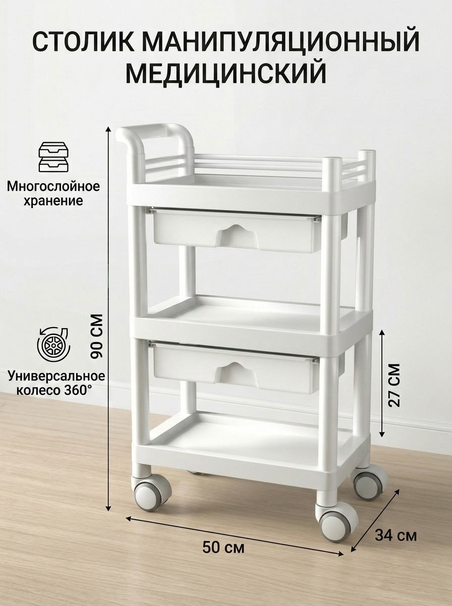 Столик манипуляционный, ABS-пластик, универсальный, для домашнего и офисного использования, белый