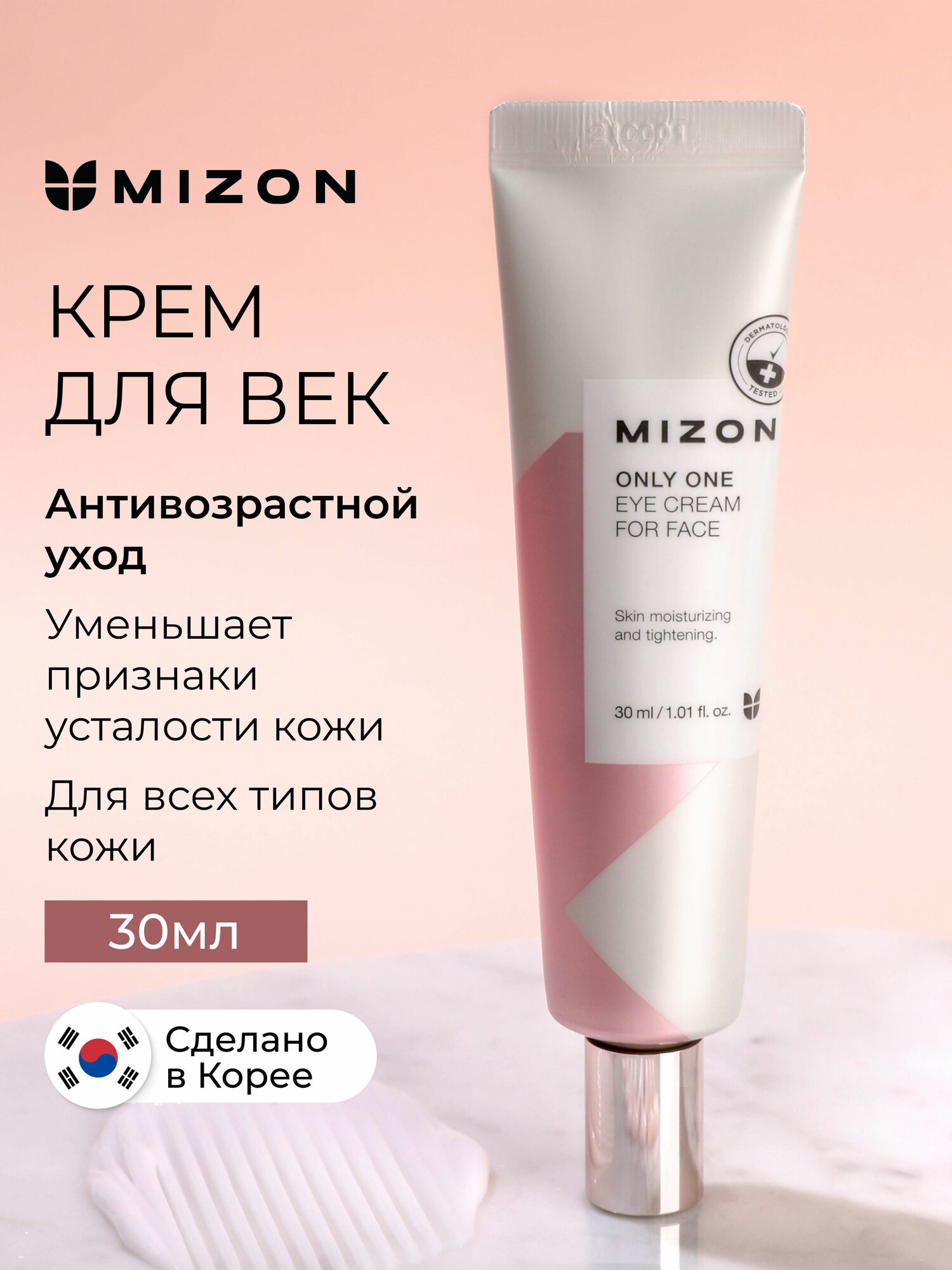 MIZON Only One Eye Cream For Face - Крем для век и губ антивозрастной против морщин, 30 мл