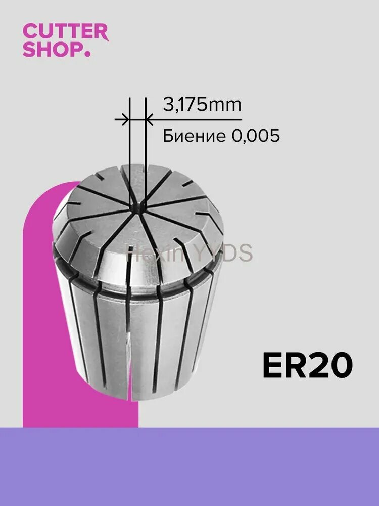 Цанга ER20 3,175 мм / для зажима фрез, сверл с цилиндрическим хвостовиком на станках