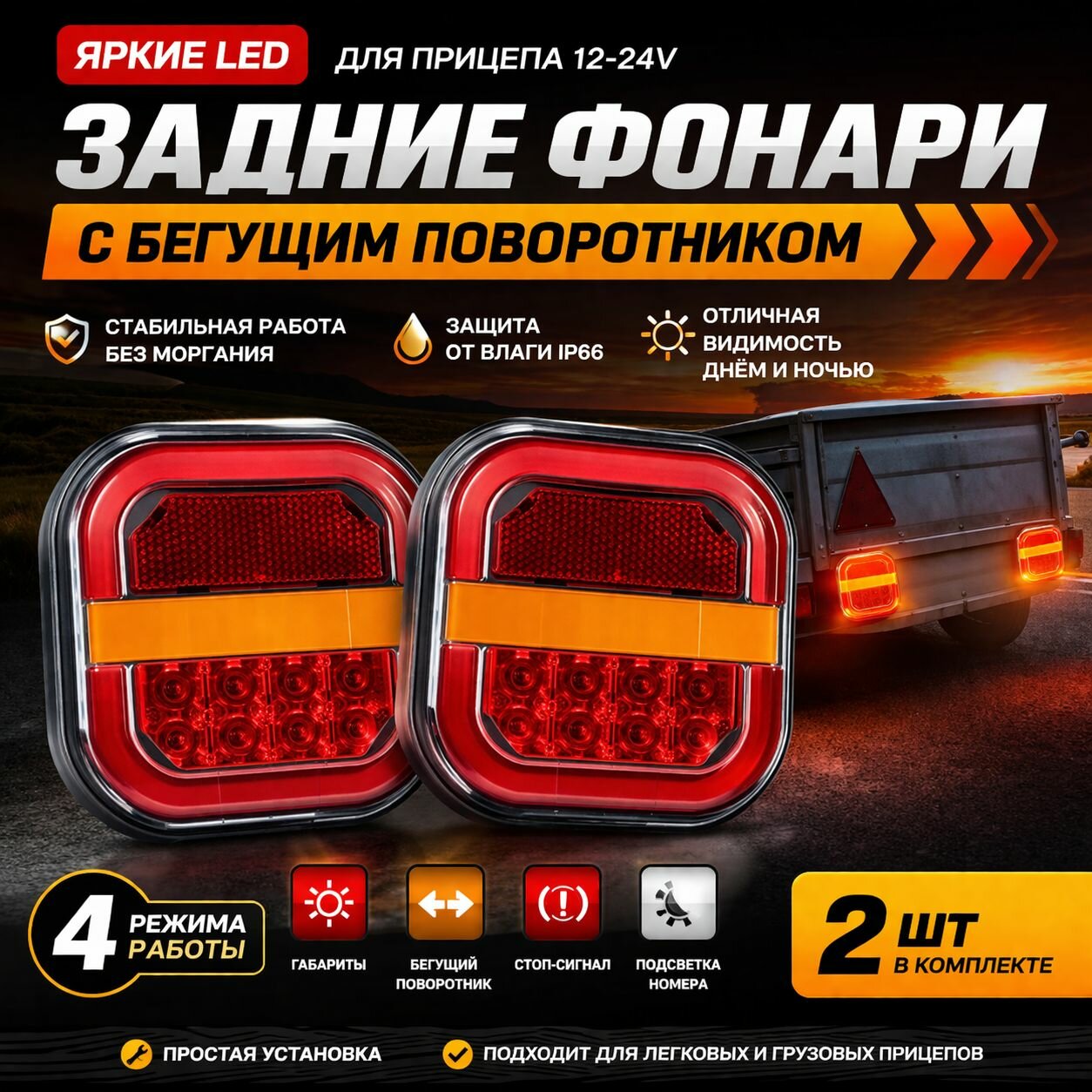 Габаритные фонари для прицепа светодиодные - Задние фонари на прицеп легковой 2шт, 12В / 24В