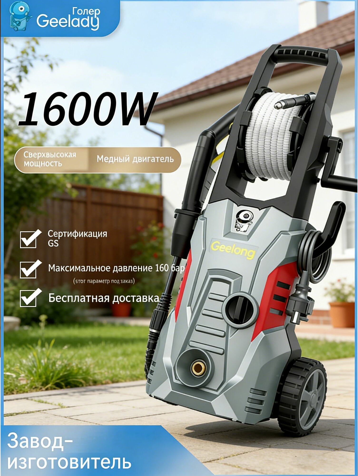 Высоконапорная мойка Geelaag 1600W Медный двигатель, давление 160 бар, сертификация GS Для мойки автомобилей и дома