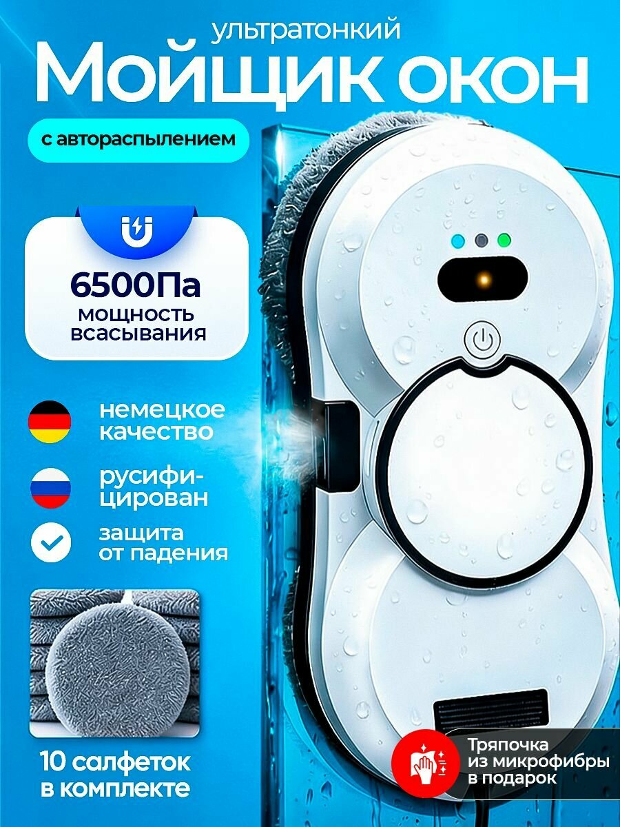 Робот мойщик окон / Робот мойщик окон с распылением