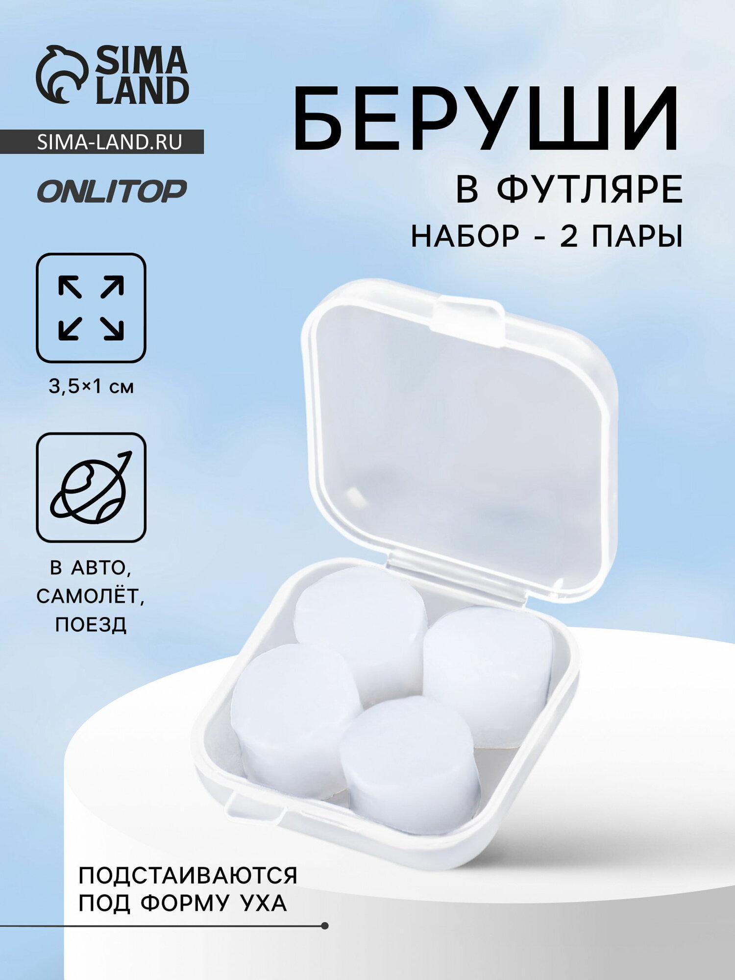Беруши ONLYTOP