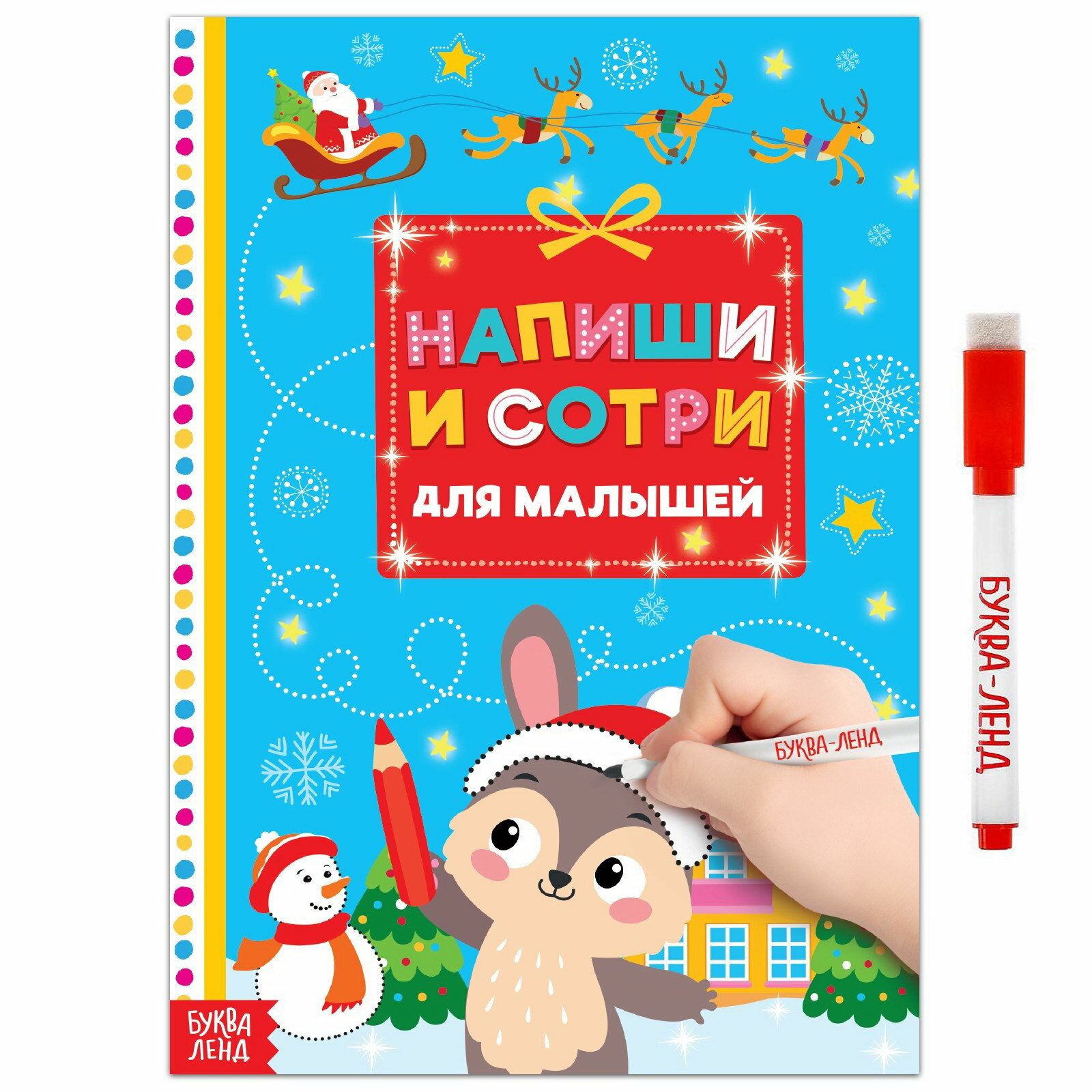 Книга многоразовая "Напиши и сотри. Для малышей", с маркером, 12 стр.