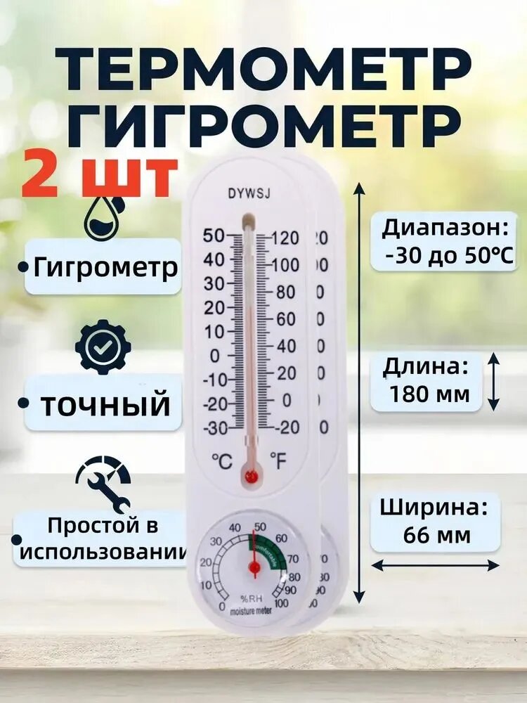 2 шт Измеритель температуры и влажности в теплице