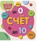 Счёт до 10
