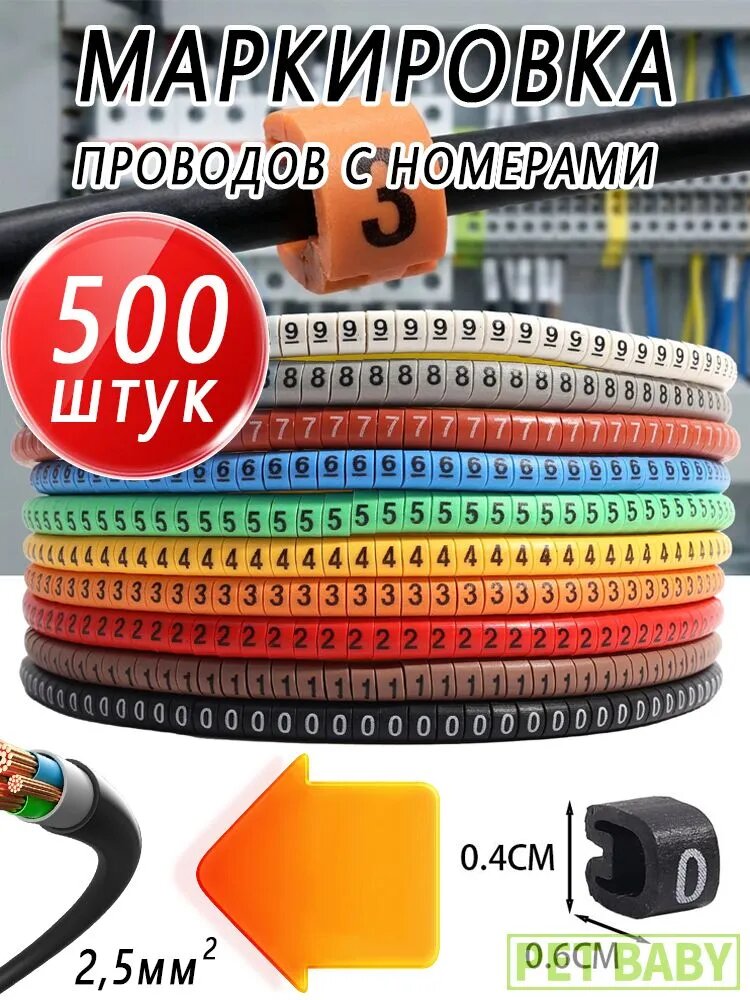 Маркеры для проводов с номерами, 2.5mm , 500 шт