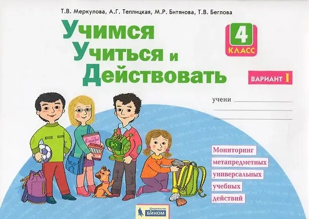 Учимся учиться и действовать. 4 класс. Мониторинг метапредметных универсальных учебных действий. Рабочая тетрадь в двух частях. Вариант I