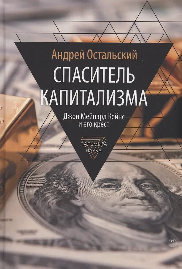 Спаситель Капитализма. Джон Мейнард Кейнс и его крест