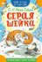 Серая Шейка