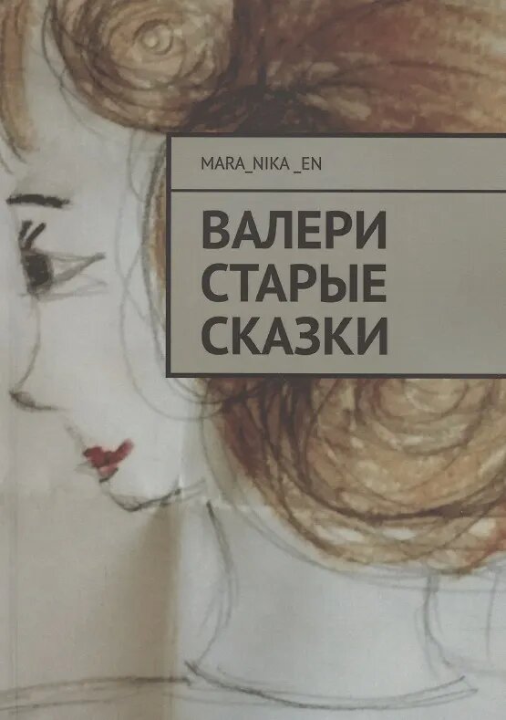 ВалеРи. Старые сказки