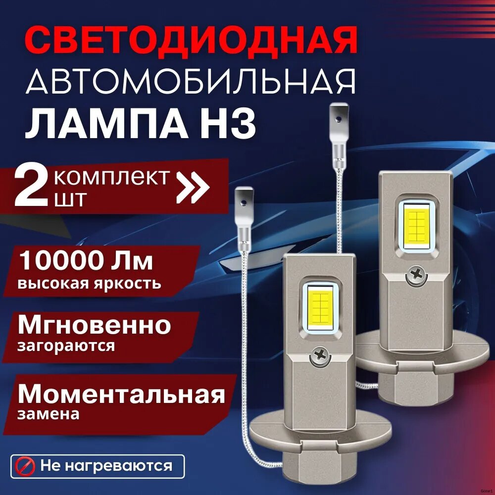 Лампа автомобильная H3 светодиодная, 2 шт, арт. H3 Led, 6000K
