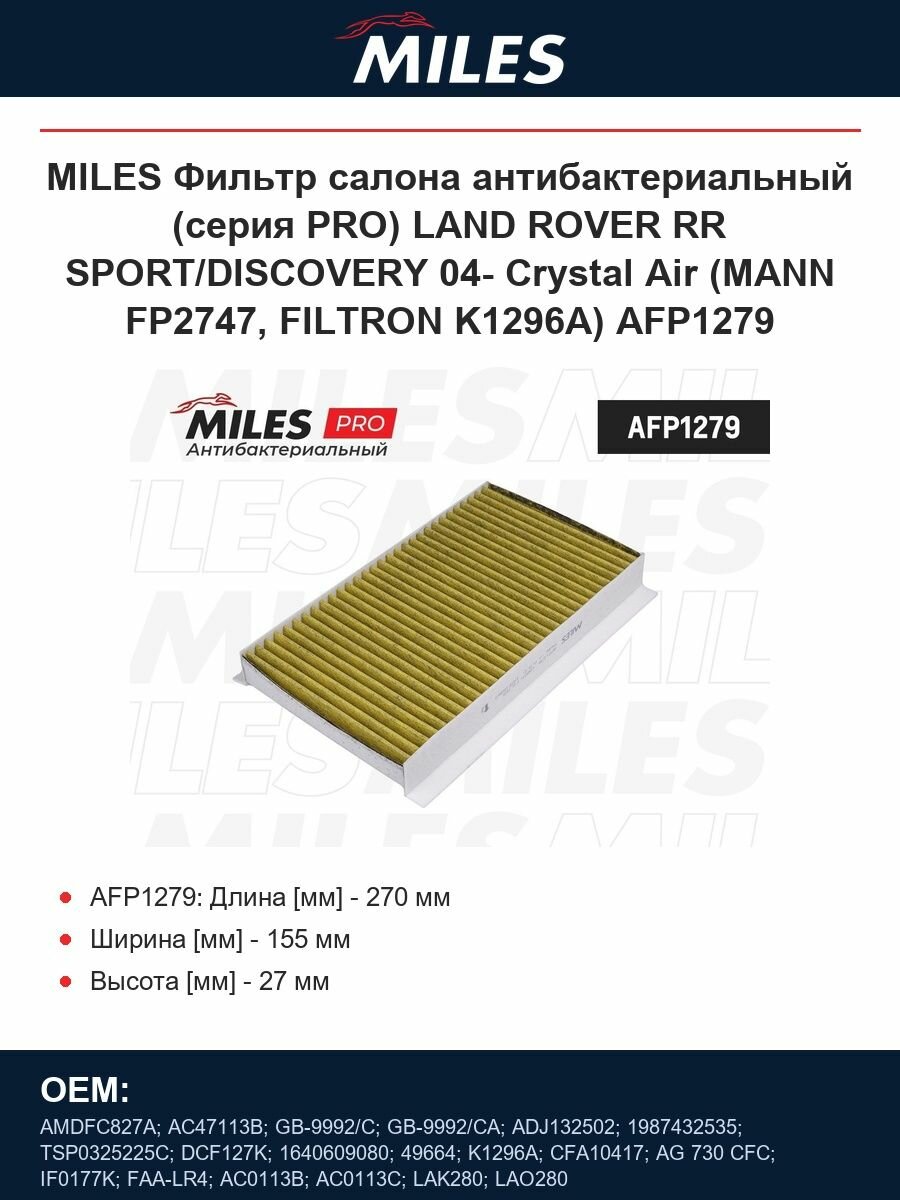 MILES Фильтр салона антибактериальный (серия PRO) LAND ROVER RR SPORT/DISCOVERY 04- Crystal Air (MANN FP2747, FILTRON K1296A) AFP1279