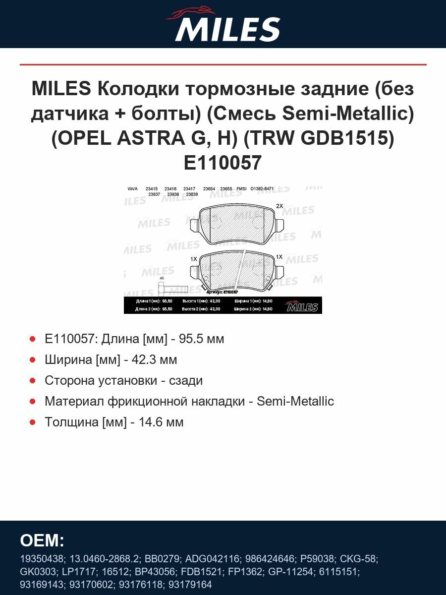 MILES Колодки тормозные задние (без датчика + болты) (Смесь Semi-Metallic) (OPEL ASTRA G, H) (TRW GDB1515) E110057