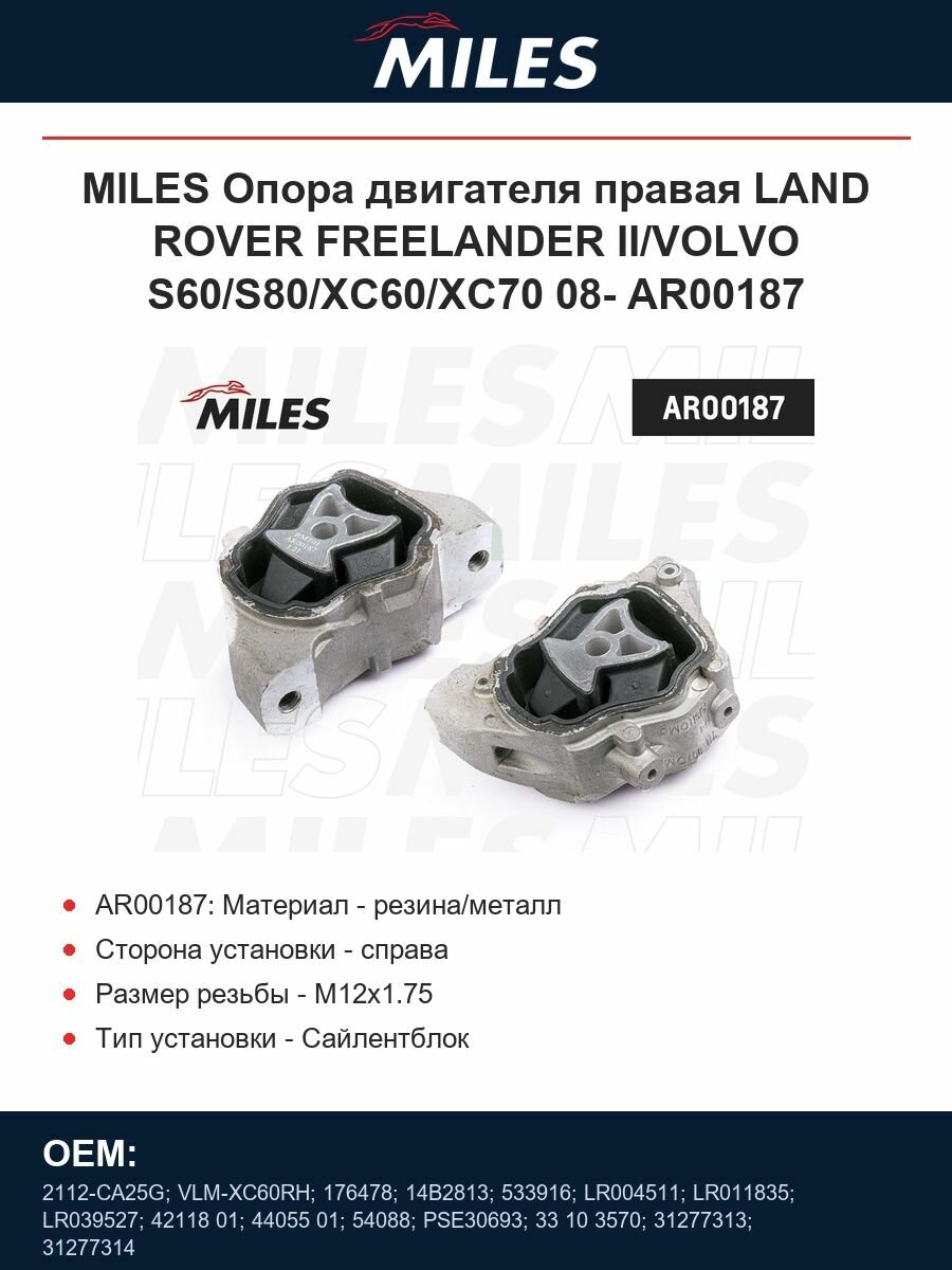 MILES Опора двигателя правая LAND ROVER FREELANDER II/VOLVO S60/S80/XC60/XC70 08- AR00187