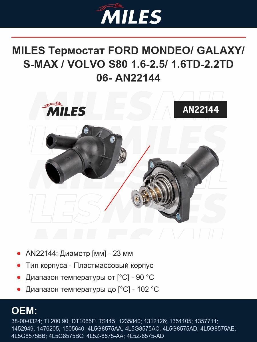 MILES Термостат FORD MONDEO/ GALAXY/ S-MAX / VOLVO S80 1.6-2.5/ 1.6TD-2.2TD 06- AN22144
