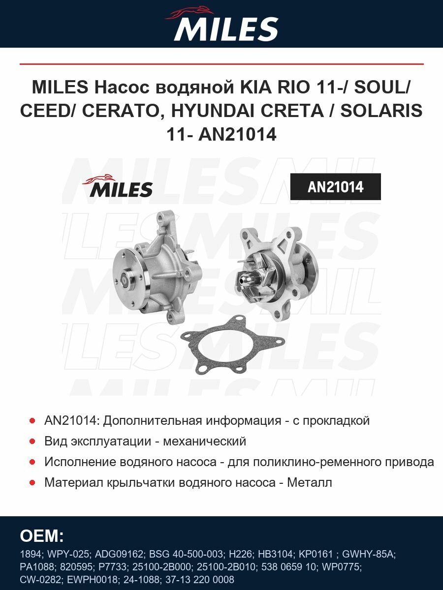 MILES Насос водяной KIA RIO 11-/ SOUL/ CEED/ CERATO, HYUNDAI CRETA / SOLARIS 11- AN21014