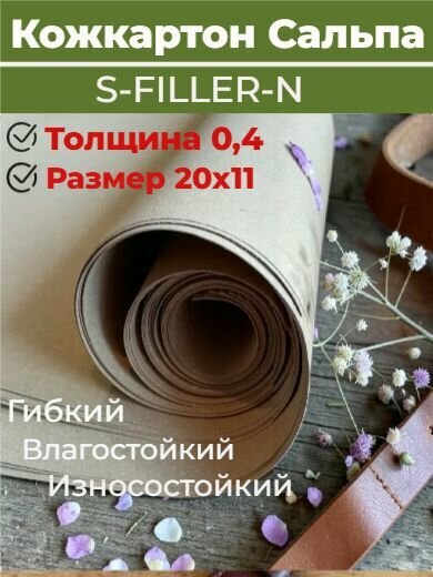 Кожкартон Сальпа (кожа композиционная S-FILLER-N) 0.4 мм, уплотнитель 20х11 см