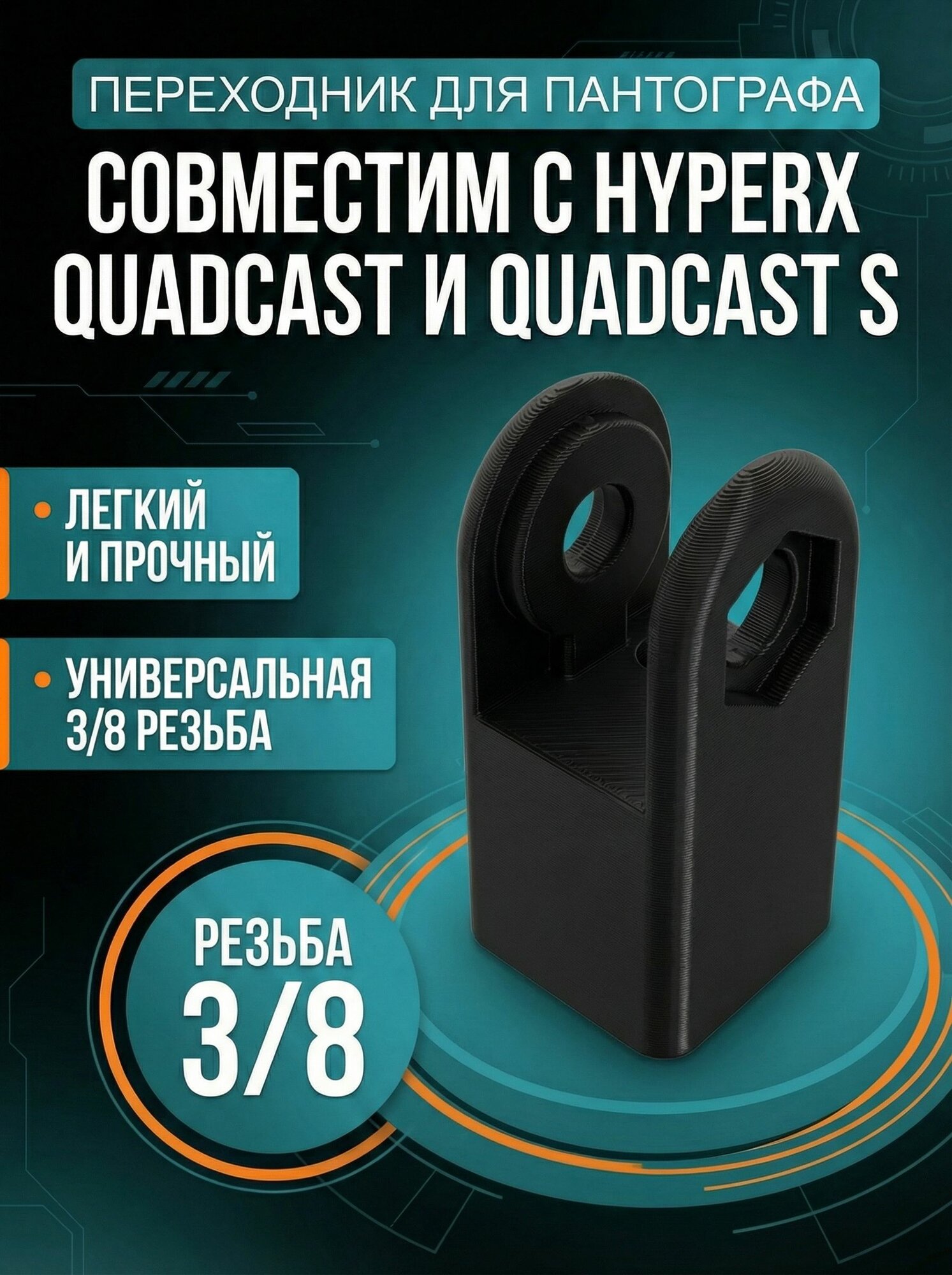 Переходник совместимый с HyperX Quadcast / Quadcast S для пантографа (черный) 3/8