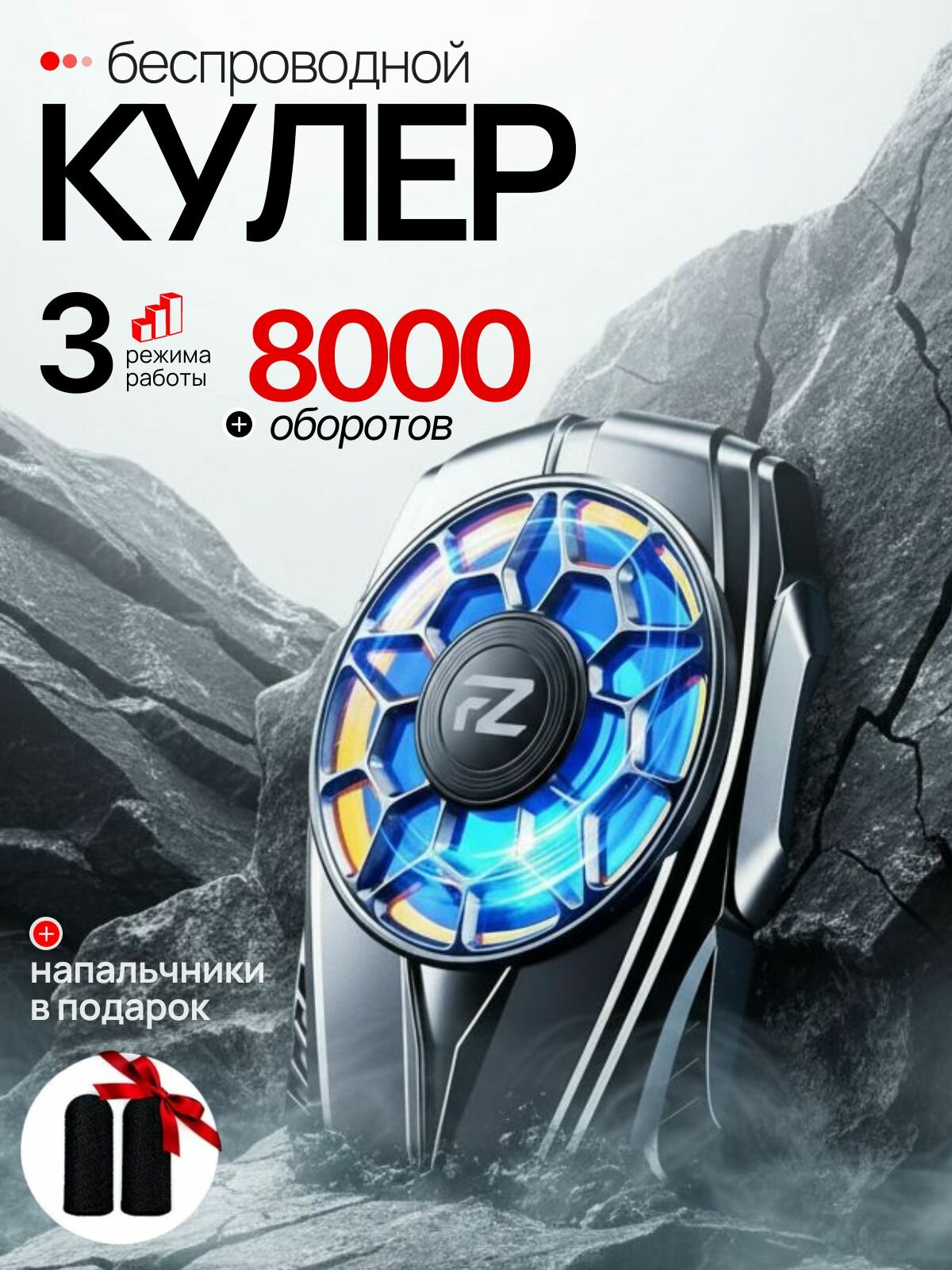 Кулер для телефона игровой беспроводной; охлаждение для телефона;