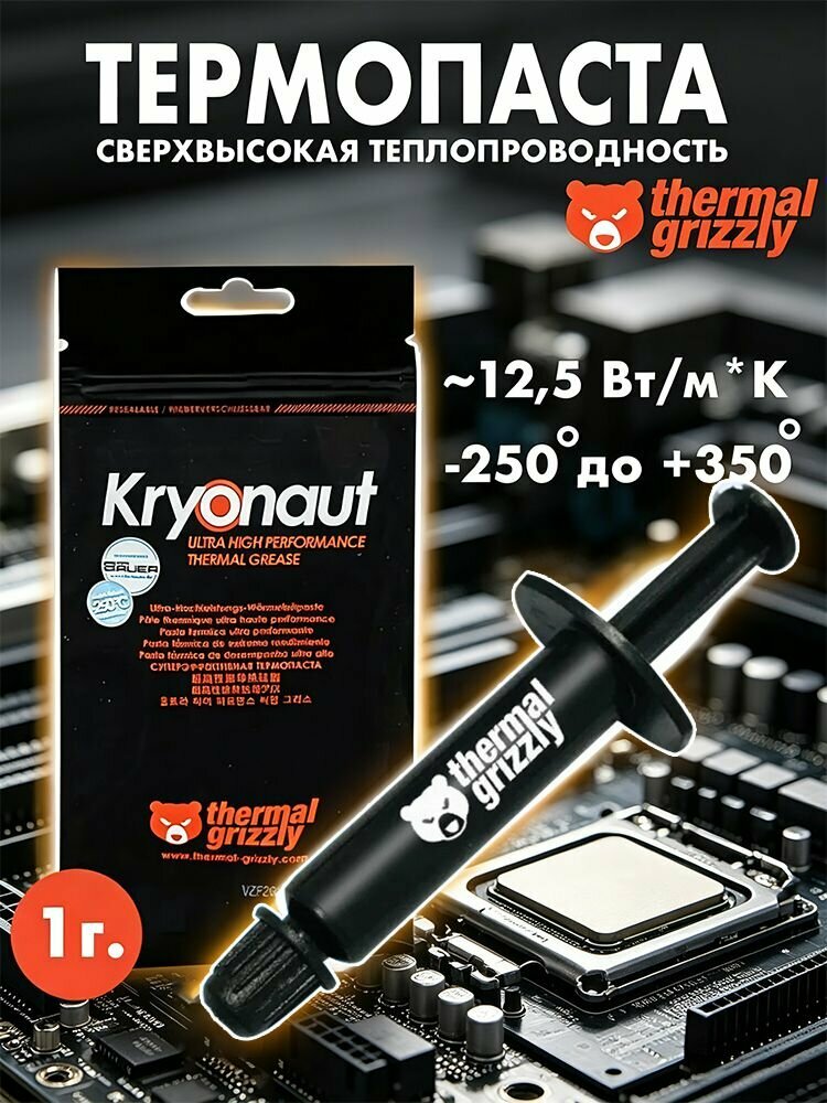 Термопаста Thermal Grizzly Kryonaut ultra high performance thermal grease 1 гр. TG-K-001-RS высокопроизводительная теплопроводящая паста
