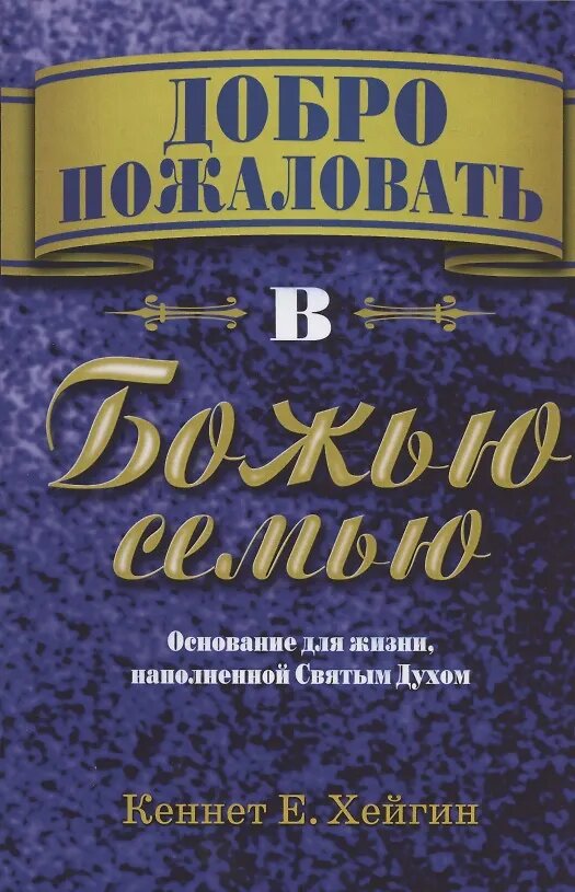 Добро пожаловать в Божью семью.