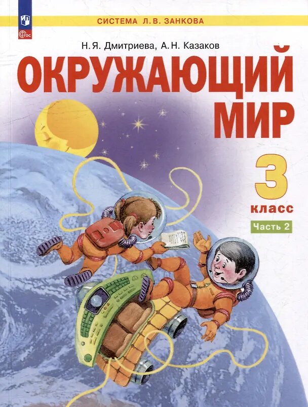 Окружающий мир. 3 класс. Учебник. В двух частях. Часть 2