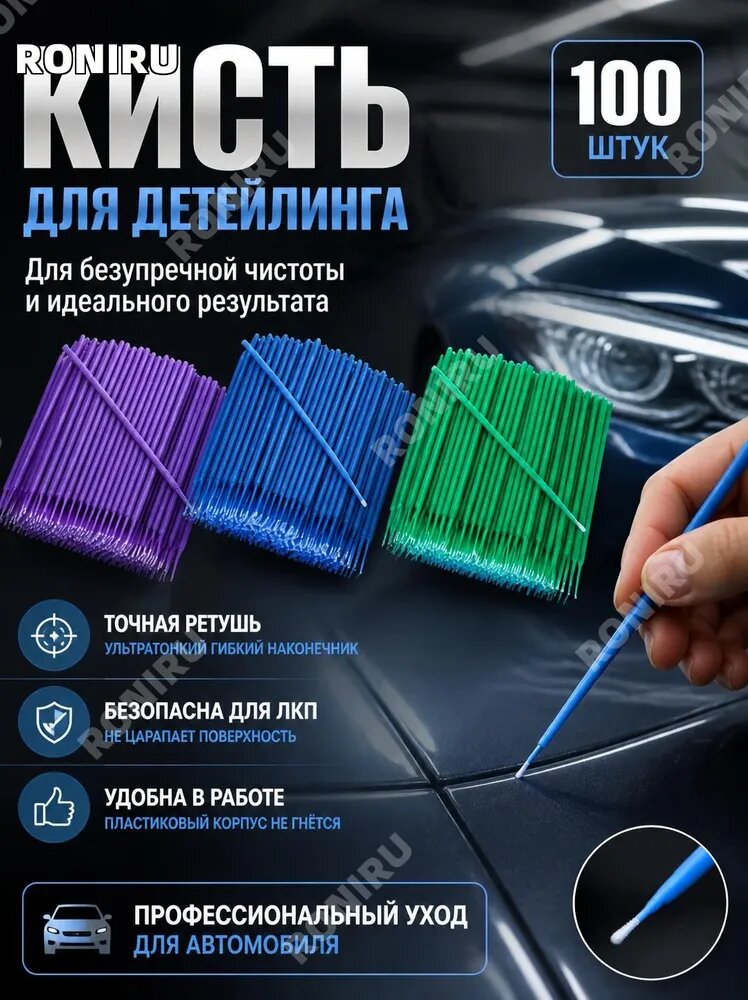 Кисть для детейлинга, 100 шт.