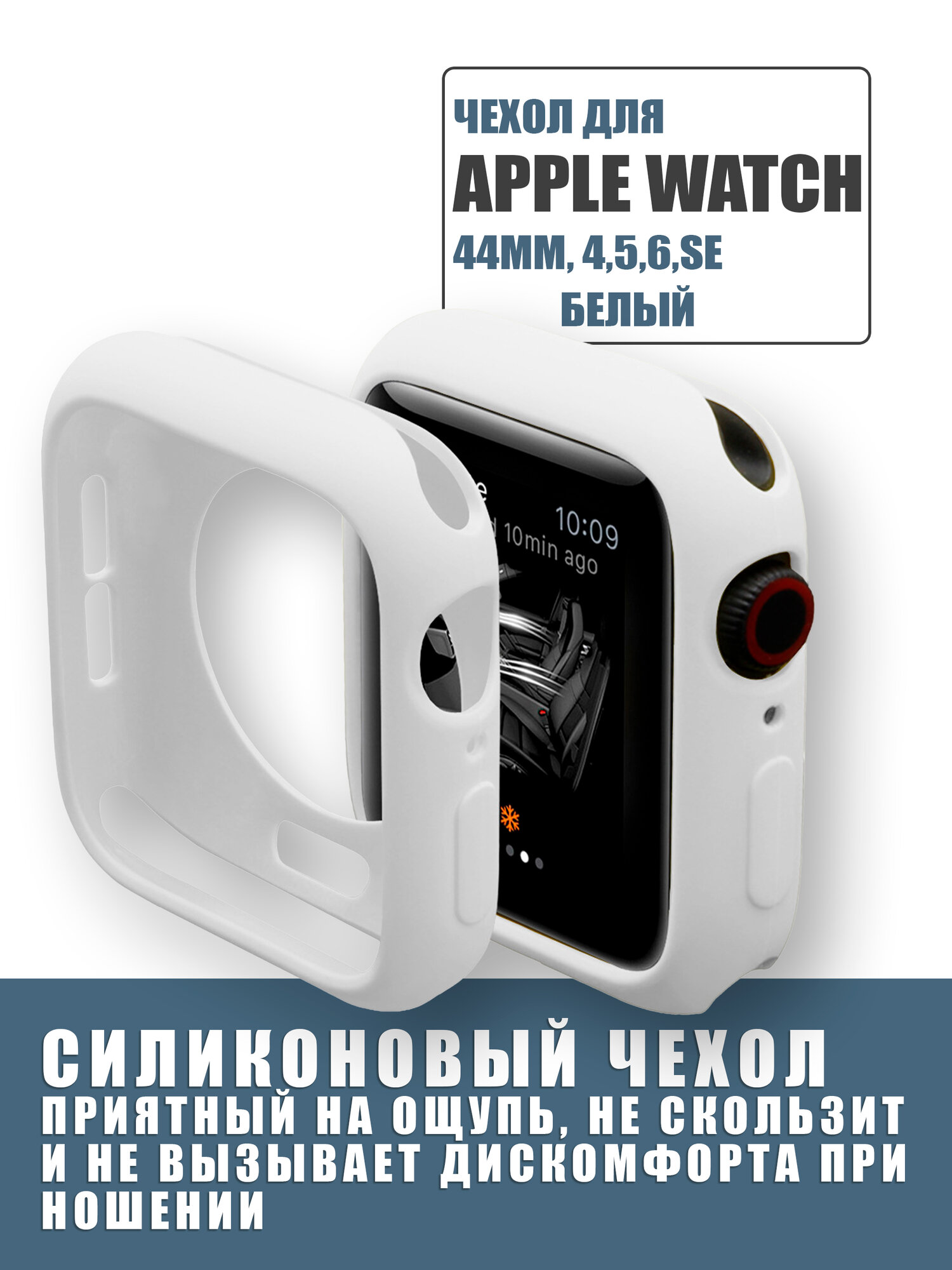 Защитный силиконовый чехол для корпуса часов Apple Watch 44 mm, бампер на Апл Вотч 4, 5, 6, SE Белый