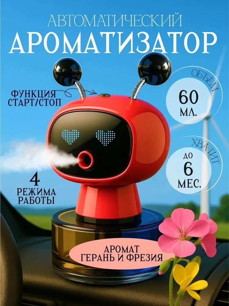Автомобильный ароматизатор "Герань и фрезия", 60 мл, 4 режима работы, до 6 месяцев