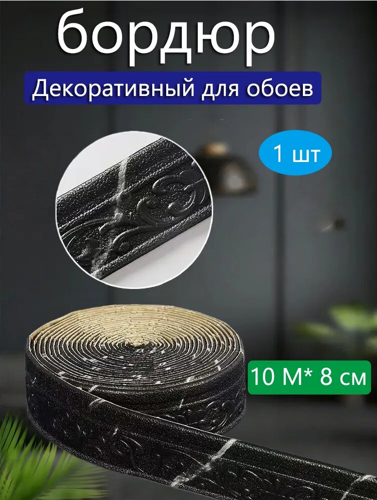 Бордюр декоративный для обоев, вспененный ПВХ, самоклеящийся, 10 м*8 см, 1 шт, черный