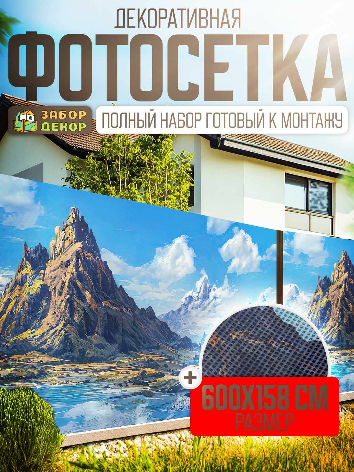 Фотосетка для забора беседки террасы фасада 600х158см