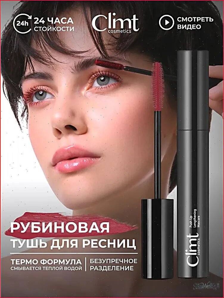 CLIMTCOSMETICS Тушь красная для ресниц бургунди влагостойкая термо