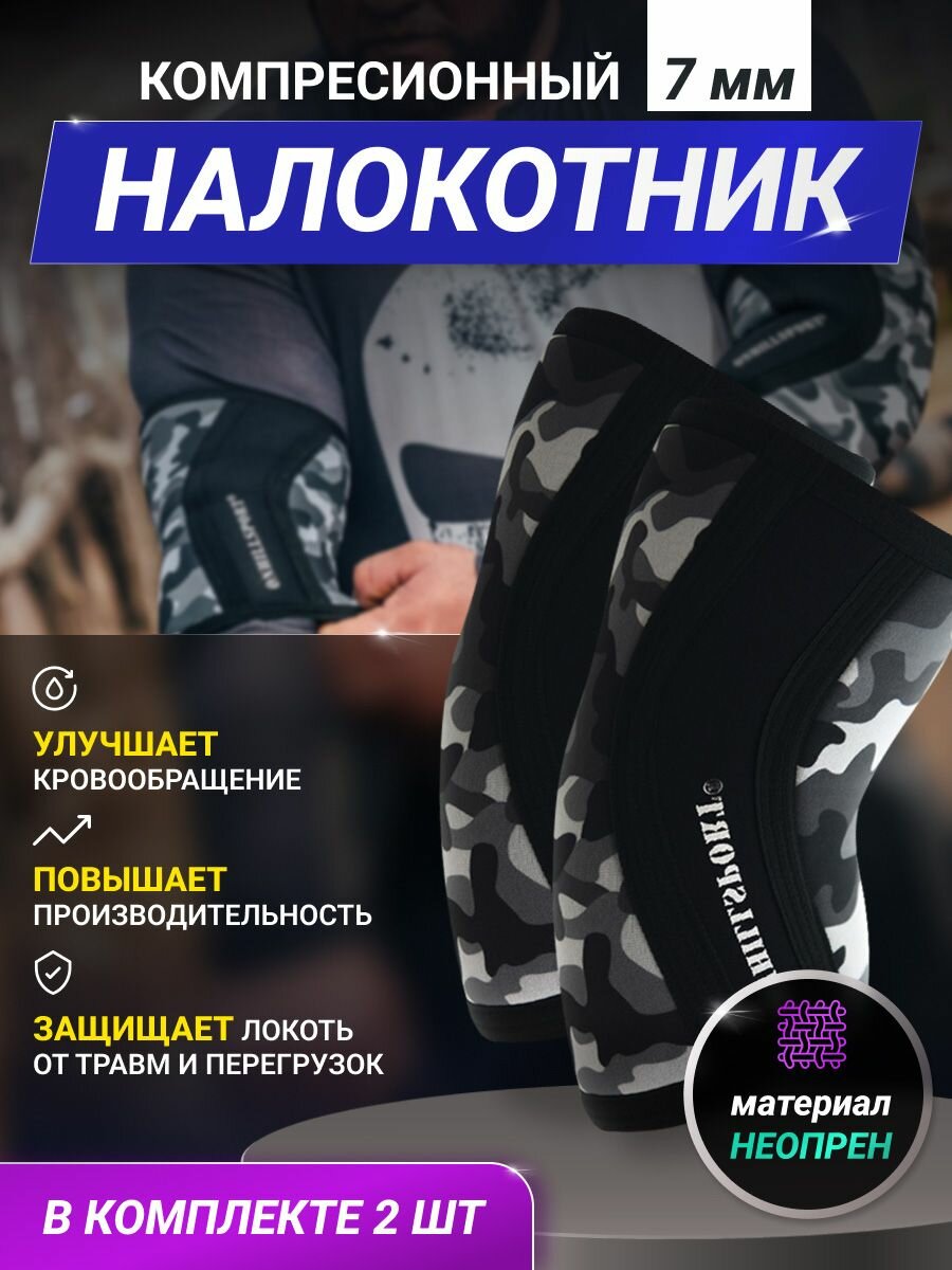 Налокотники компрессионные для спорта, фитнеса, тяжёлой атлетики и волейбола ONHILLSPORT, размер S, камуфляж, 7 mm