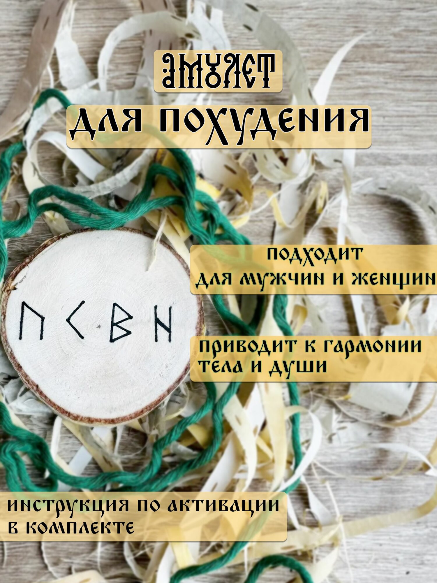 Амулет для похудения из березы / Помощь в борьбе с лишним весом/ инструкция в комплекте