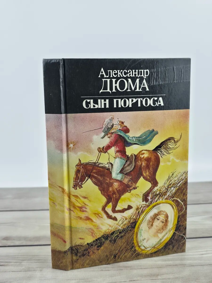 Сын Портоса | Дюма Александр