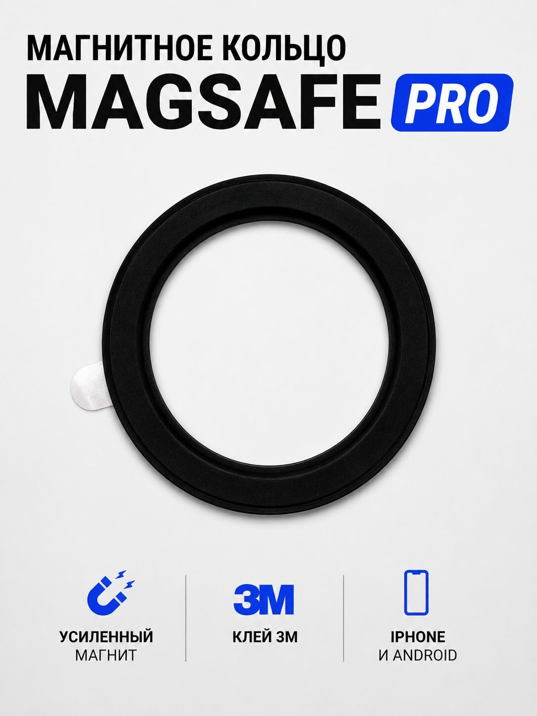 Магнитное кольцо черное MagSafe Pro для телефона, усиленный магнит, клей 3M, для iPhone и Android