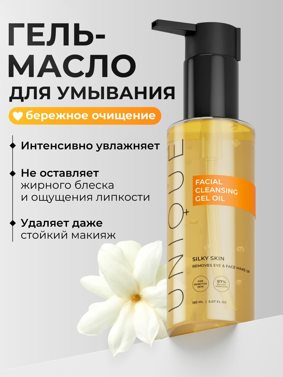 UNIQUEpro Гидрофильное масло для снятия макияжа и умывания