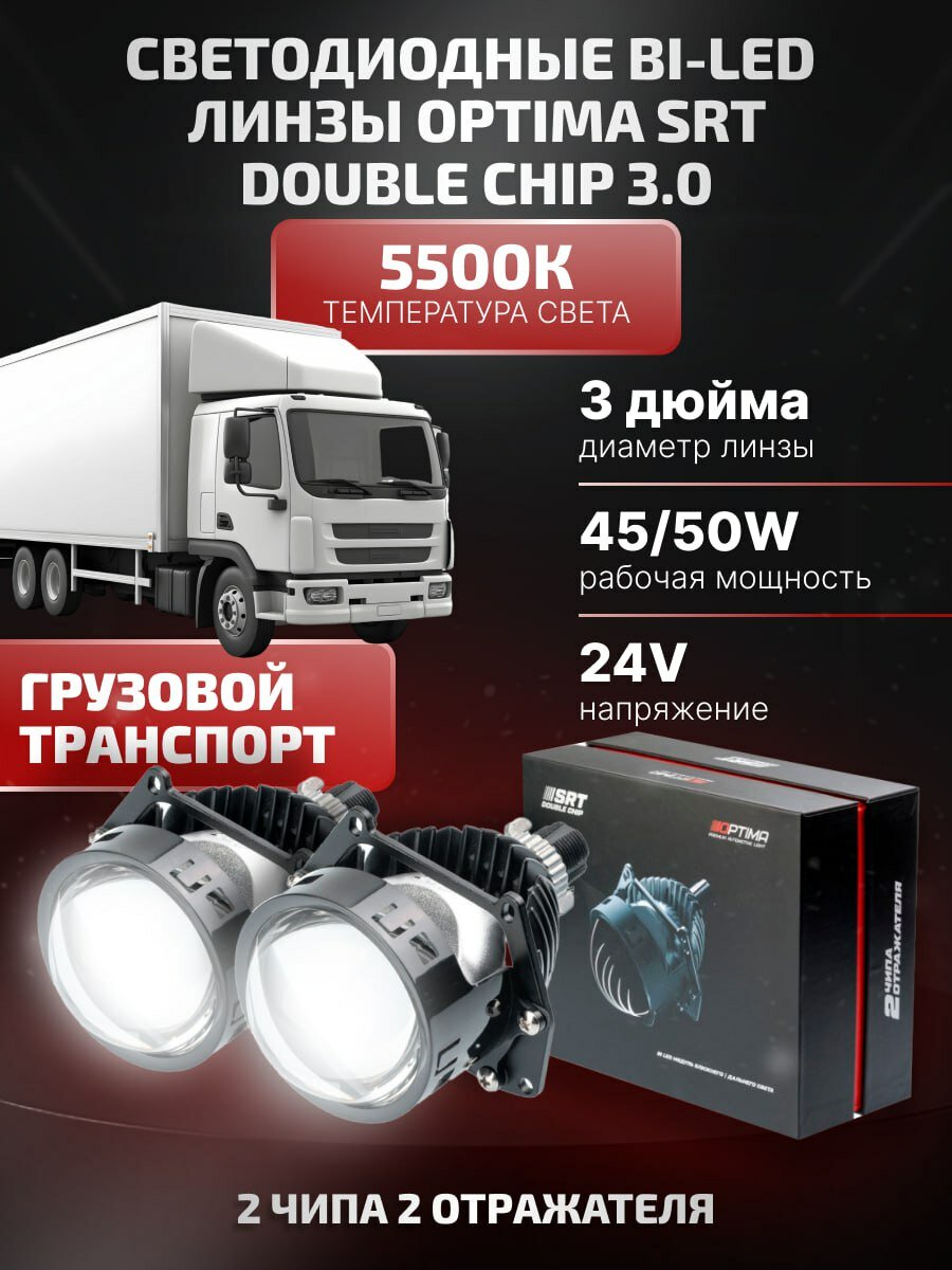 Светодиодные линзы на грузовой транспорт комплект Optima Series Reflector Technology 3.0 Double Chip 5500K 24V