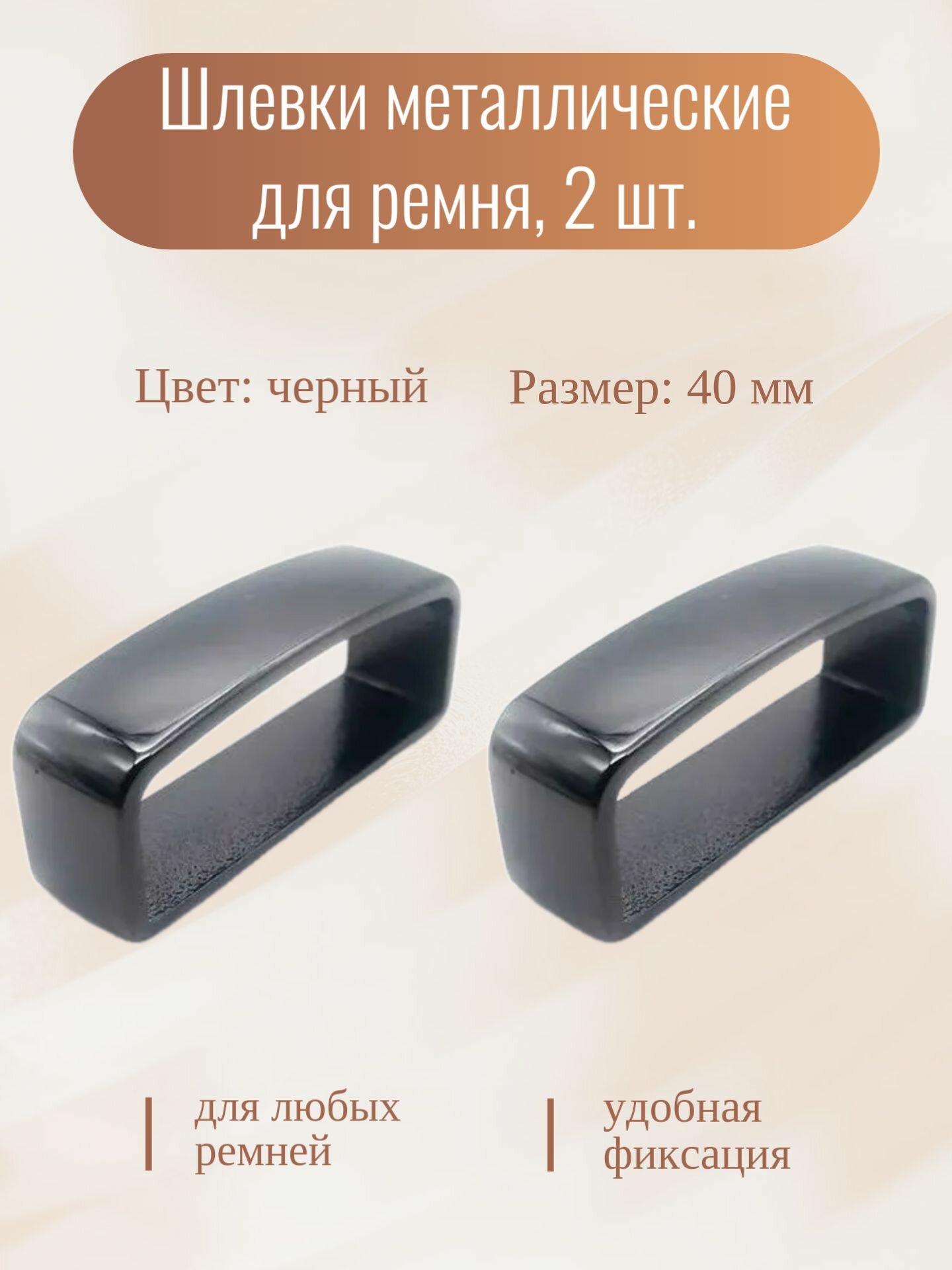Тренчики (шлёвка), 2 шт, 40 мм, цвет чёрный, тренчик для ремня металлический