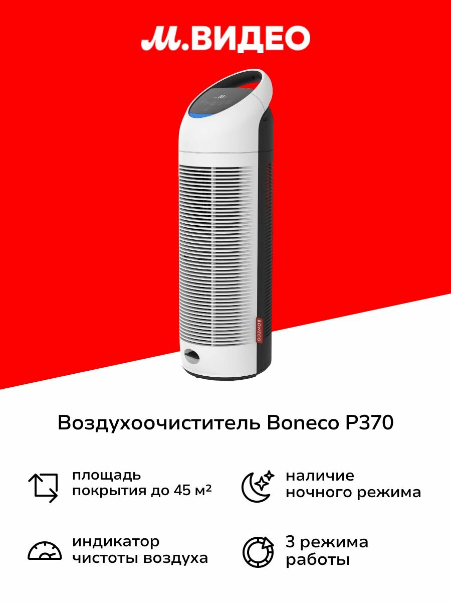Воздухоочиститель Boneco P370