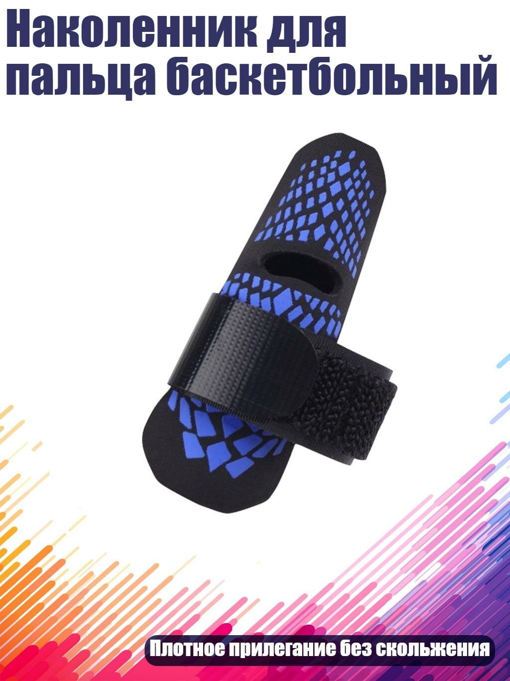 Наколенник для пальца баскетбольный, Черный Синий S М