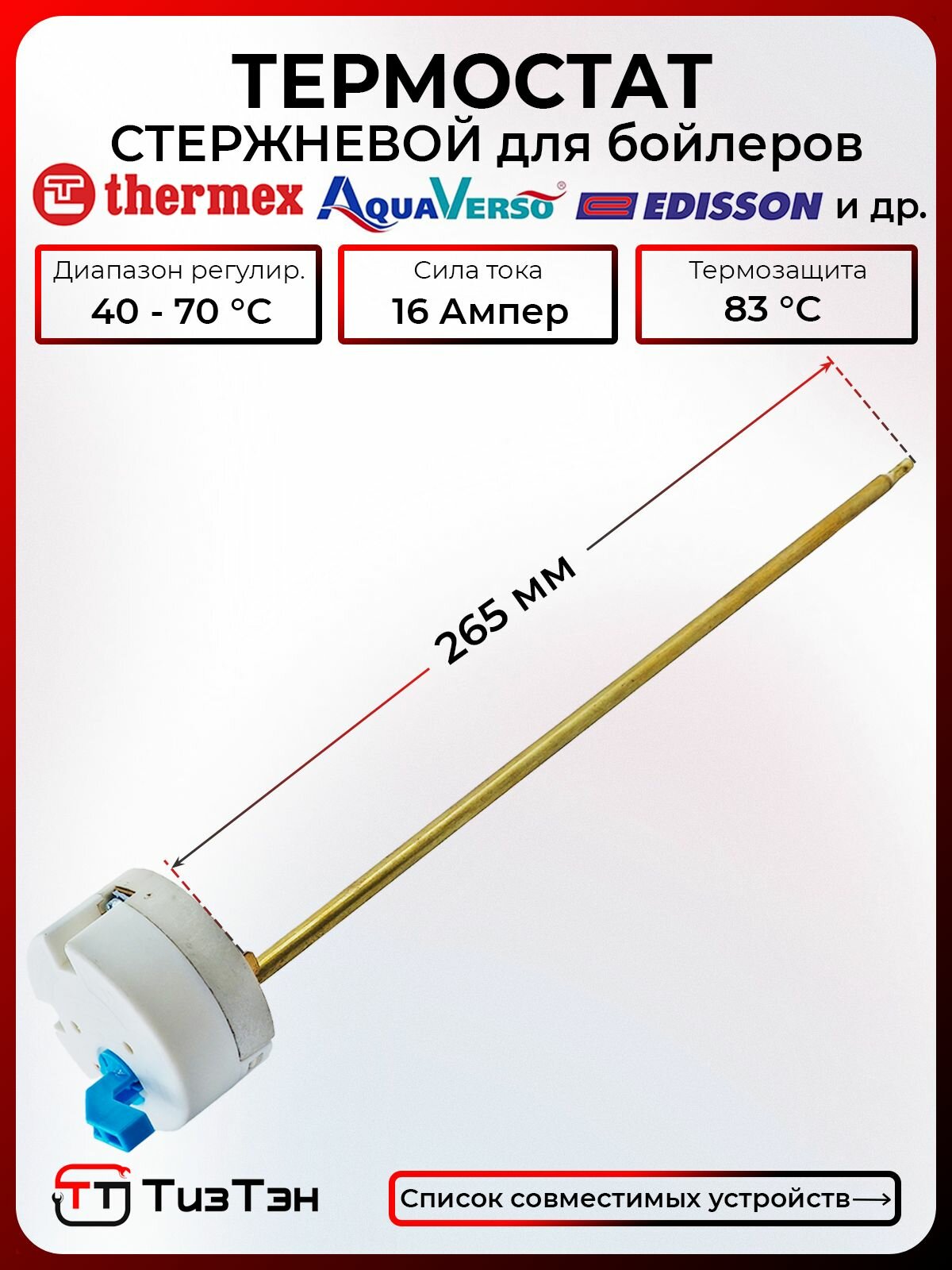 Термостат стержневой с термозащитой для Thermex ER/ES, RST T 115 16А. Garanterm, Edisson, Aquaverso ER/ES - 66464