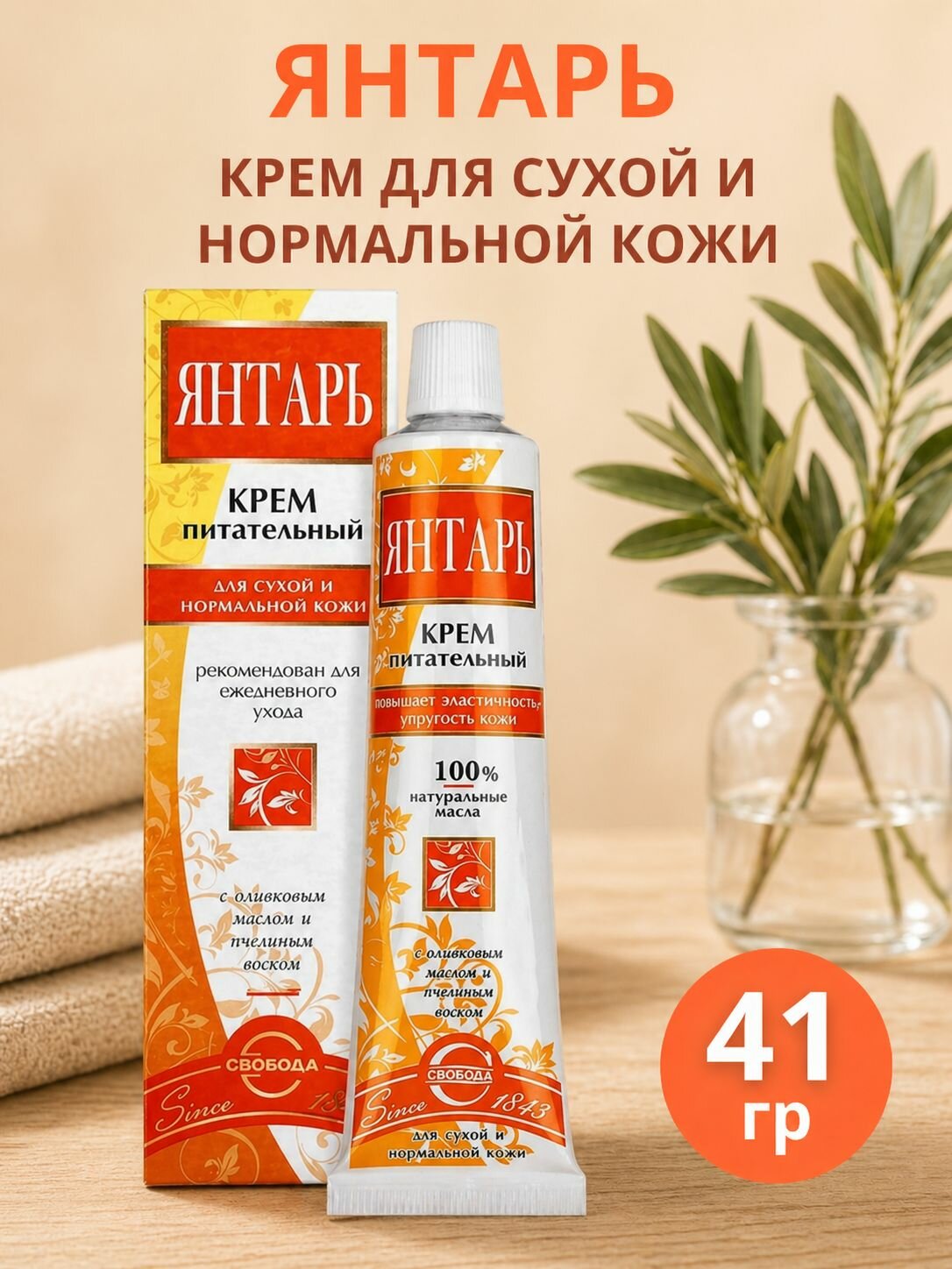 Крем для лица питательный Янтарь, Свобода, 41г