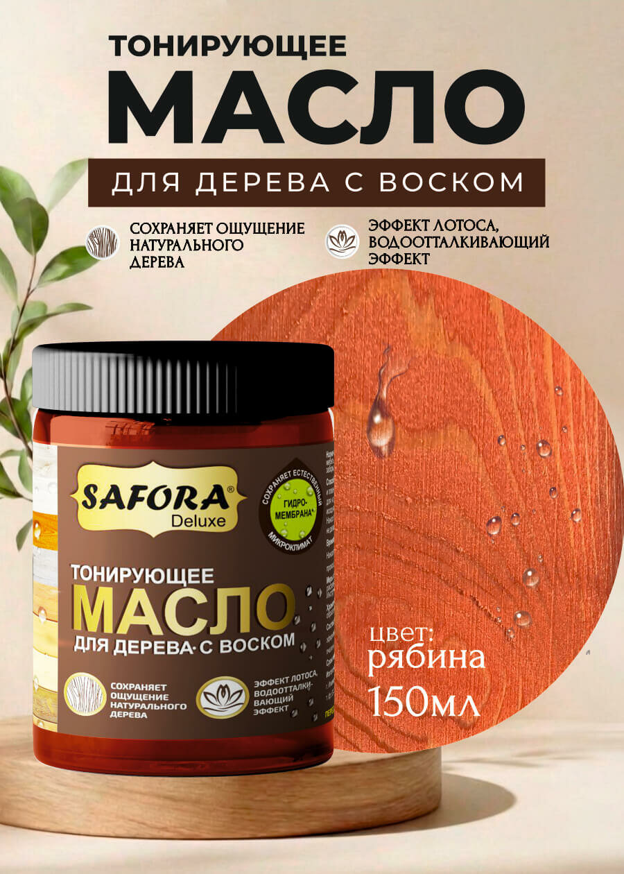 Масло для дерева с воском, рябина 150мл , для наружных и внутренних работ
