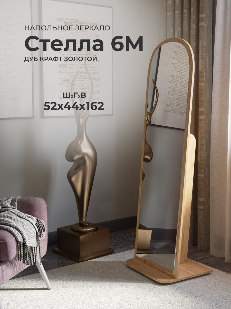 Зеркало напольное на колесиках Стелла-6,162х50х44 см, арка, дуб крафт золотой