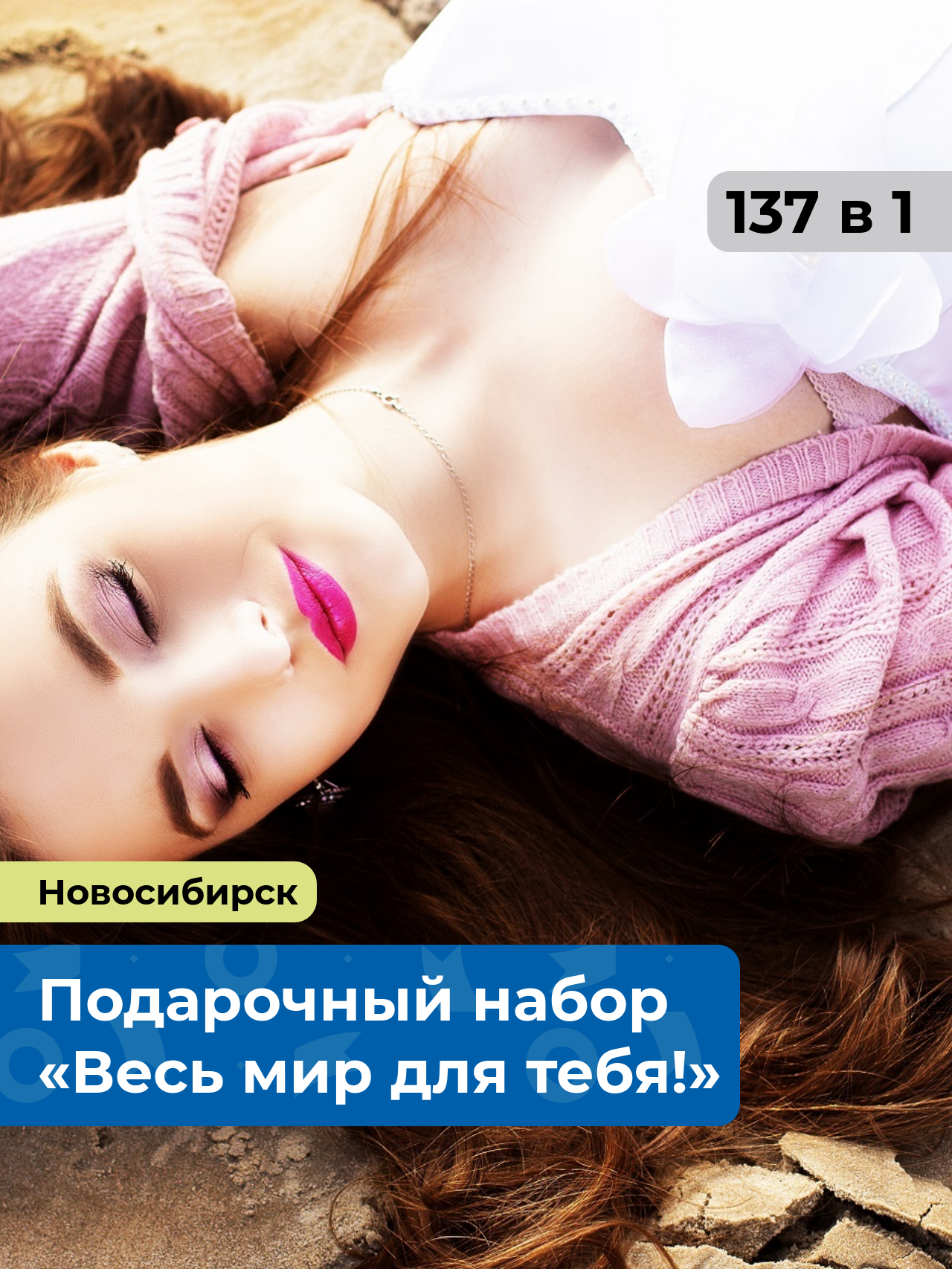 «Весь мир для тебя! » 137 в 1 Новосибирск. Подарочный набор для девушки