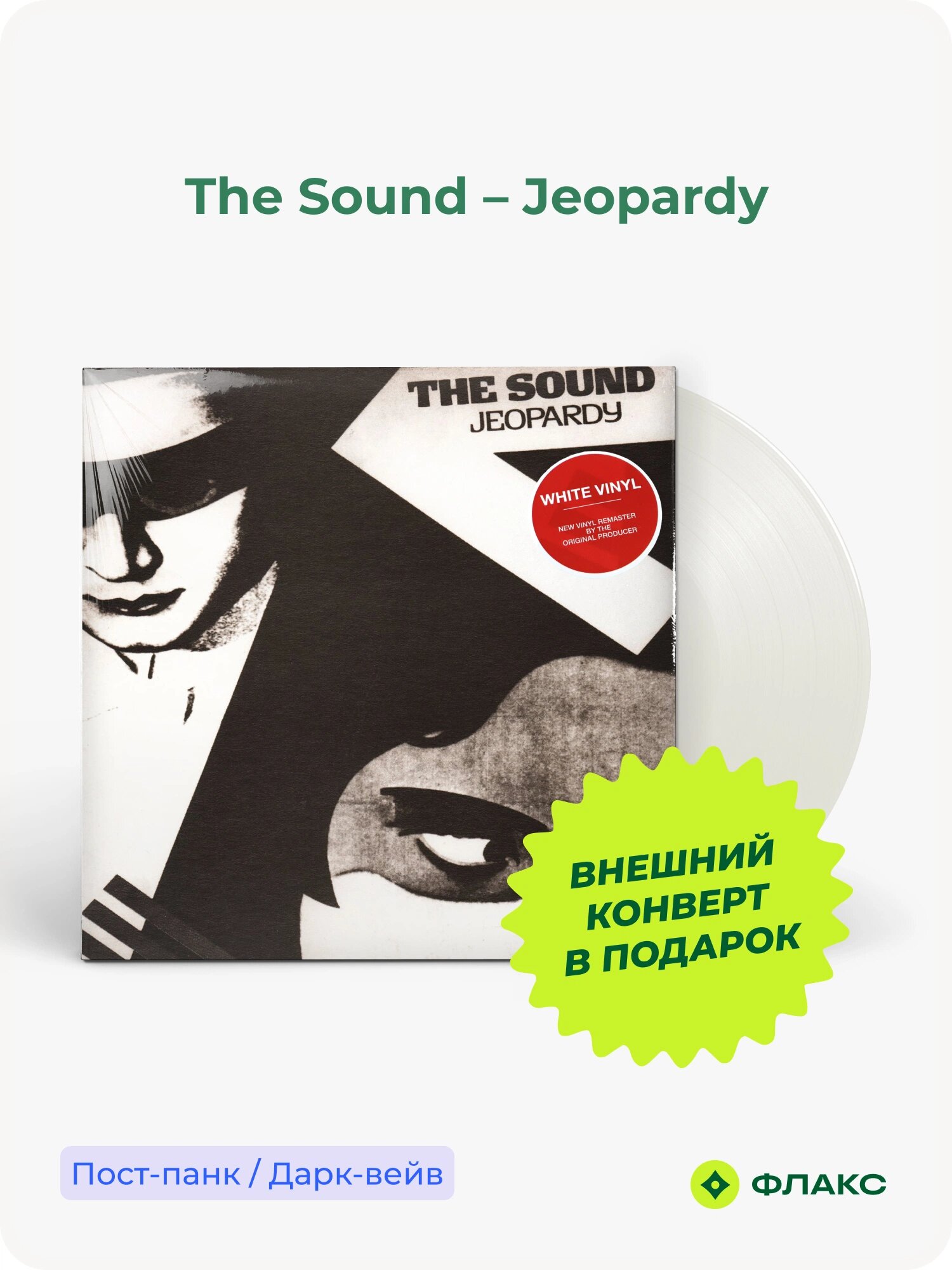 Виниловая пластинка The Sound - Jeopardy (White LP), Свежее поступление